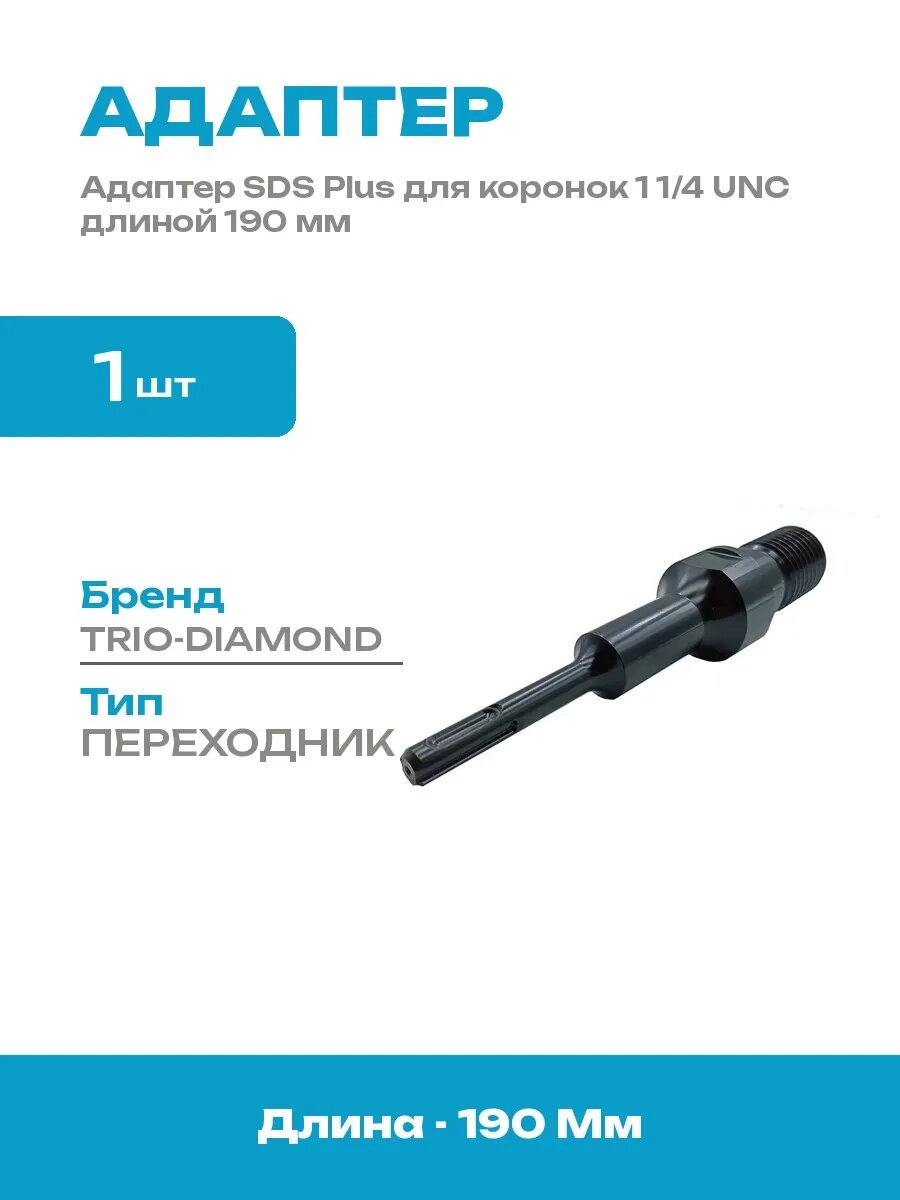 Переходник для сверлильной установки SDS Plus 190 мм 1 1/4