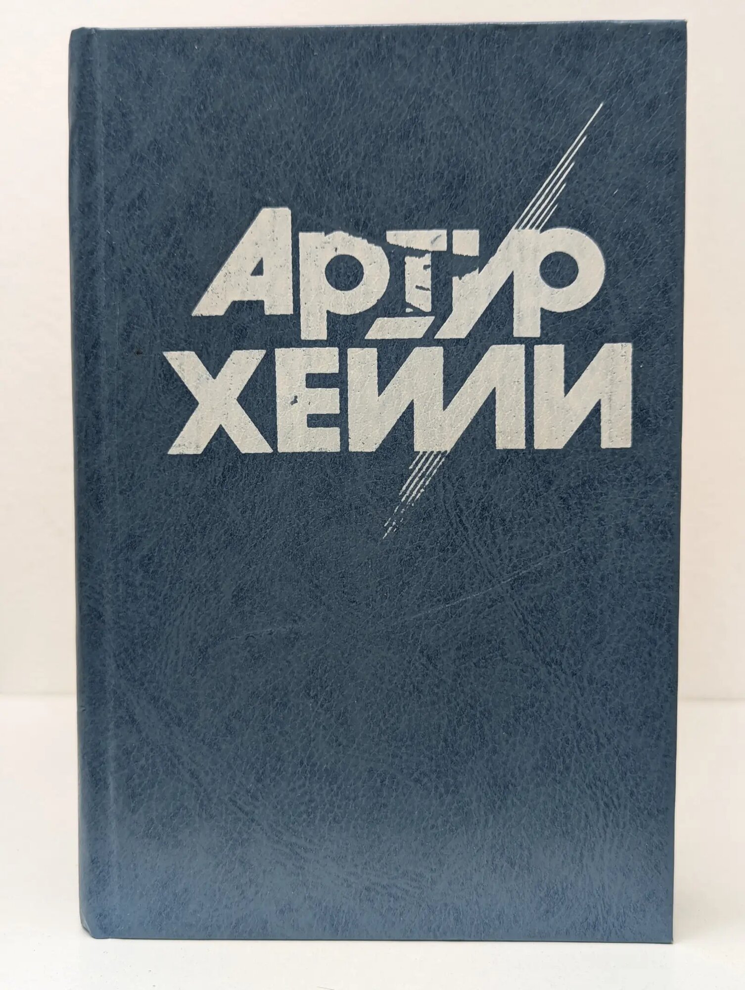 Перегрузка Хейли Артур 1993