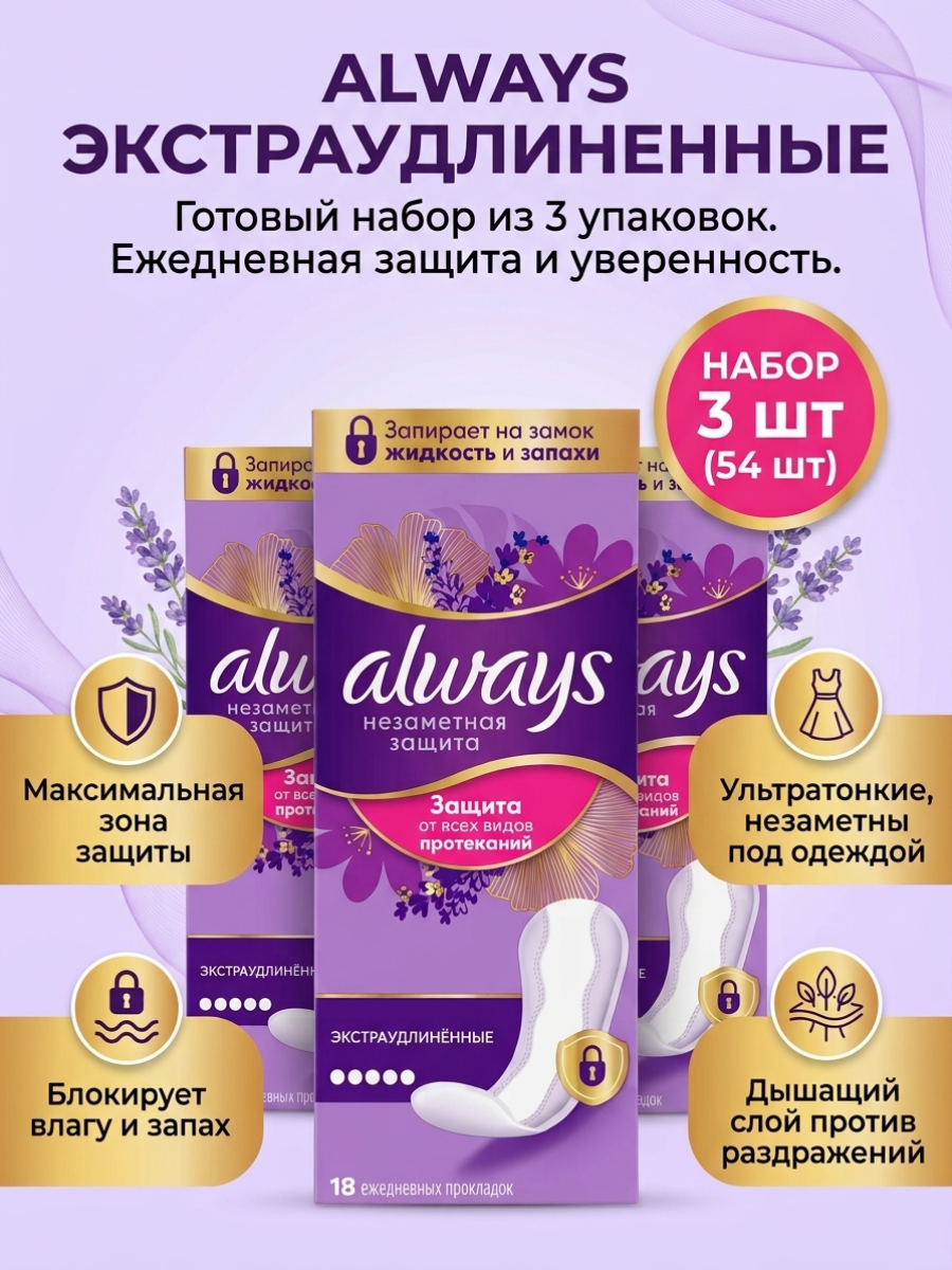 Always Женские гигиенические ароматизированные прокладки на каждый день Незаметная Защита Экстраудлиненные 18 шт. - 3 шт