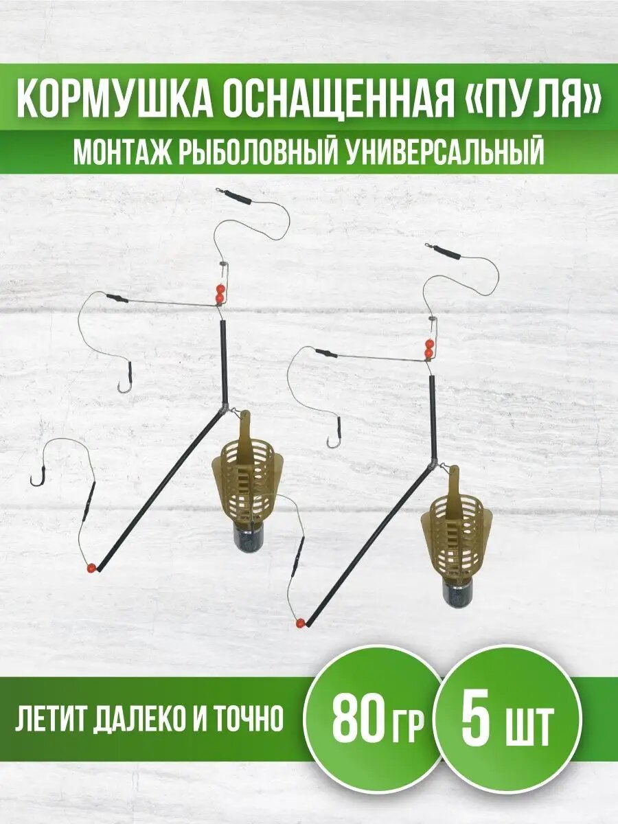 Кормушка фидерная для рыбалки "Пуля", монтаж рыболовный 2 крючка, 80 гр, 5 шт