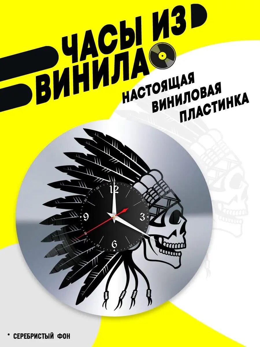 Часы из винила / Череп / перья индейца
