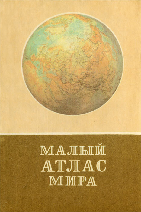 Малый атлас мира