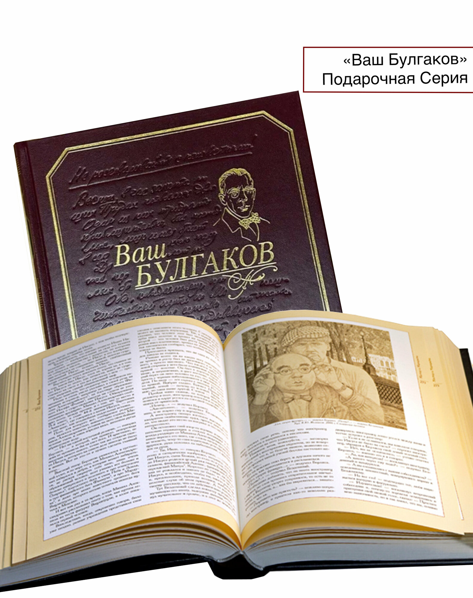 "ВАШ булгаков" Книга-альбом. Подарочная серия