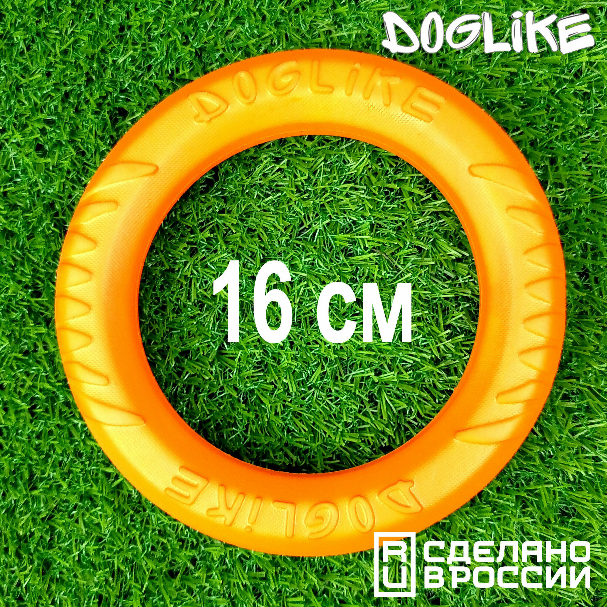 Кольцо для собак мелких пород "ДогЛайк" Doglike 16 см, (снаряд, Dog Puller, пуллер, апорт) игрушка для маленьких собак для игры и дрессировки