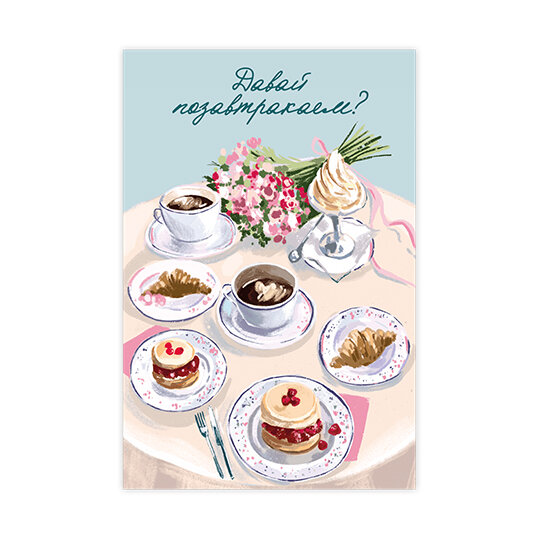 Открытка 'Позавтракаем?'