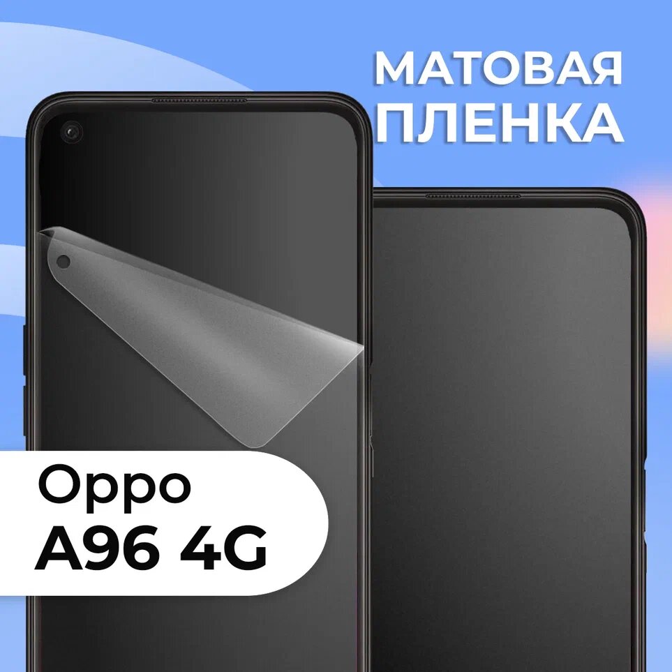 Комплект 2 шт. Матовая пленка для Oppo A96 4G, противоударная, защитная пленка на Оппо А96 4 Джи