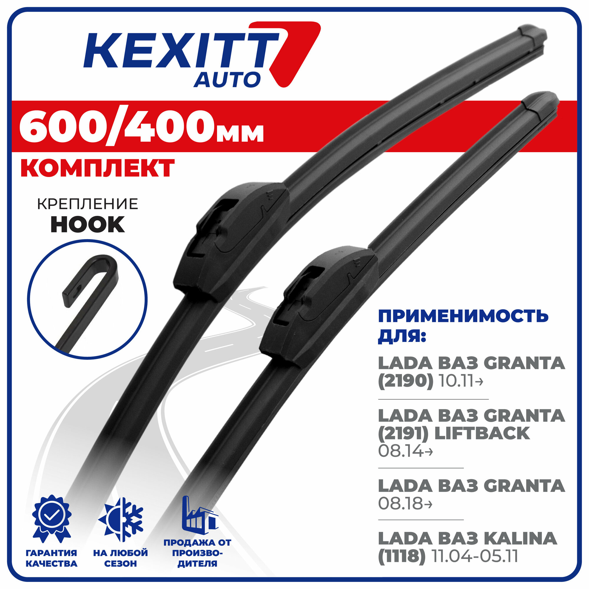 600 400 мм Бескаркасные щетки стеклоочистителя дворники KEXITT LADA ВАЗ Granta; Лада Гранта; Granta Liftback; Лада Гранта Лифтбек; Kalina; Лада Калина