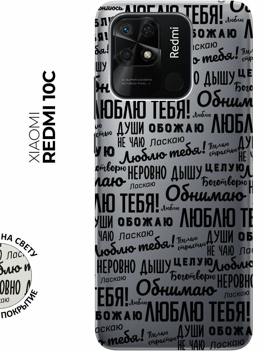 Силиконовый чехол с принтом I love you! для Xiaomi Redmi 10C / Сяоми Редми 10С
