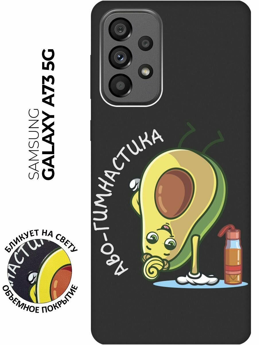 Матовый чехол Avo-Gymnastic для Samsung Galaxy A73 5G / Самсунг А73 5Г с 3D эффектом черный