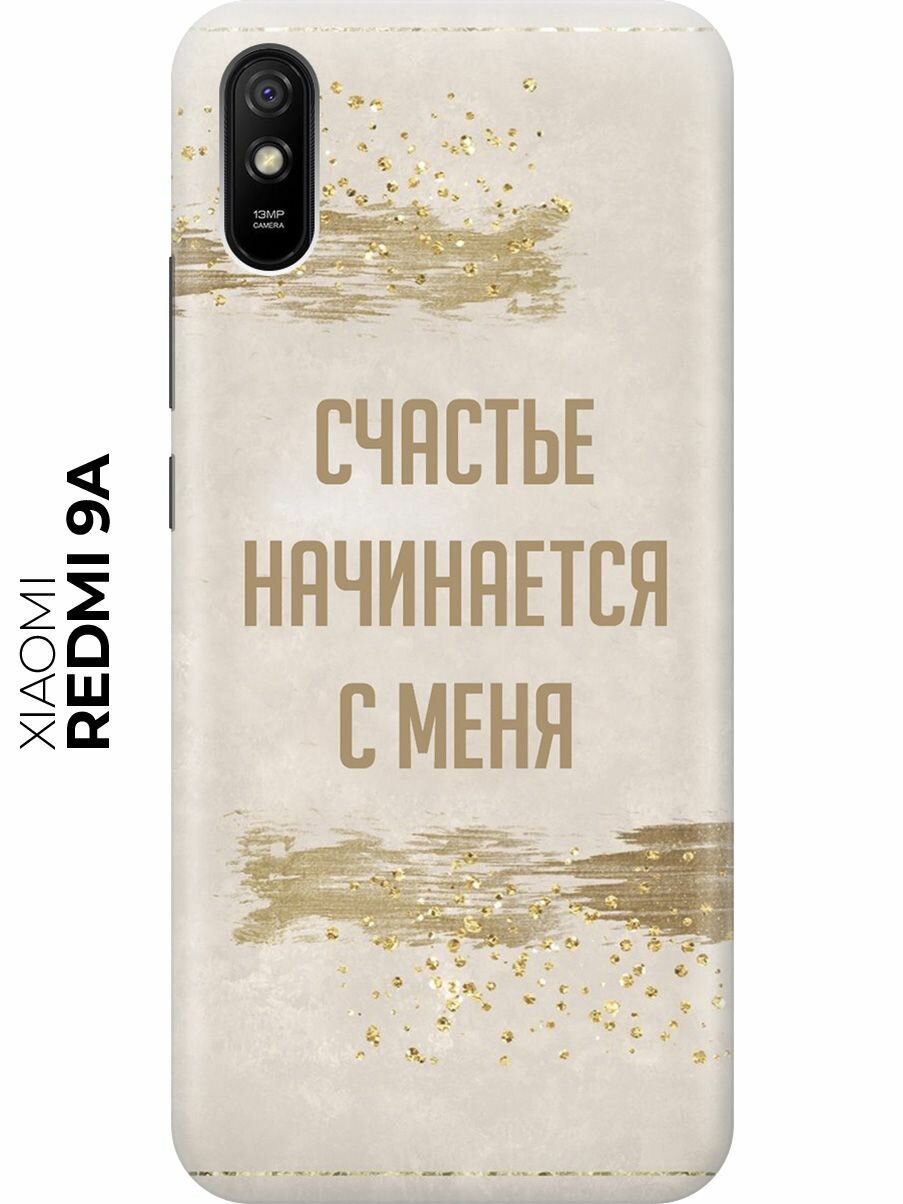 Силиконовый чехол Счастье начинается с меня на Xiaomi Redmi 9A / Сяоми Редми 9А