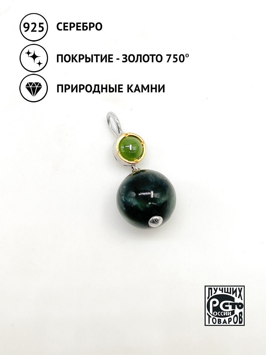 Подвеска, серебро, 925 проба, золочение, нефрит, серафинит