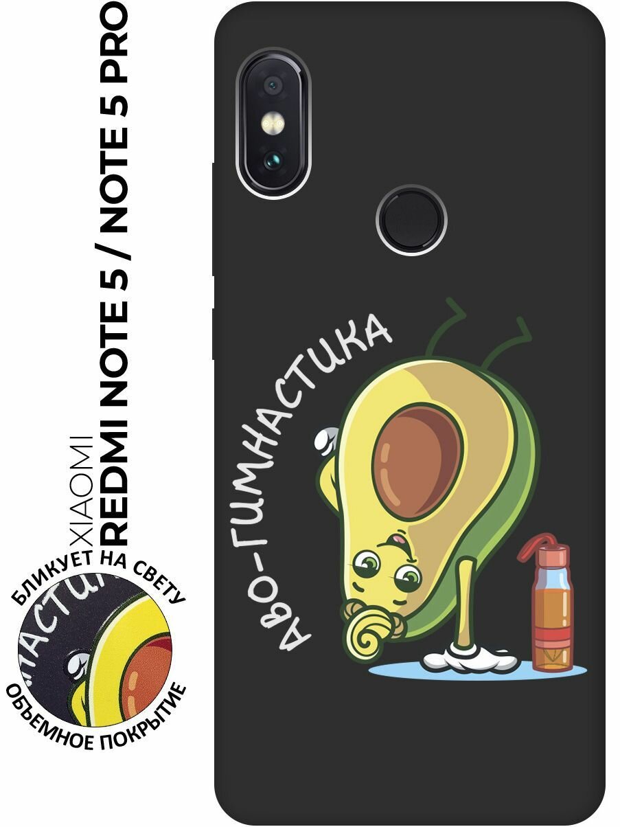 Матовый чехол Avo-Gymnastic для Xiaomi Redmi Note 5 / Note 5 Pro / Сяоми Редми Ноут 5 / Ноут 5 Про с 3D эффектом черный