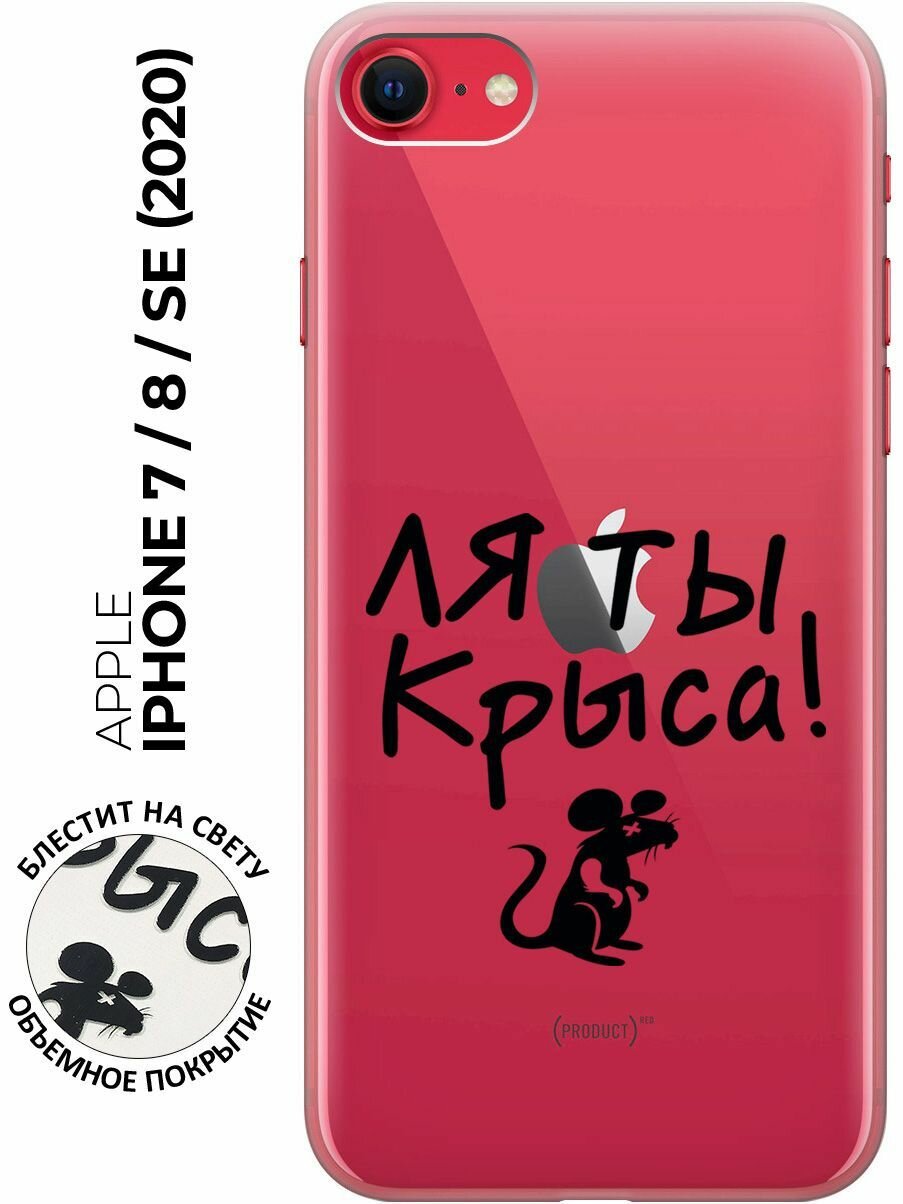Силиконовый чехол на Apple iPhone SE (2022) / SE (2020) / 8 / 7 / Эпл Айфон СЕ 2022 / СЕ 2020 / 8 / 7 с рисунком "Rat"