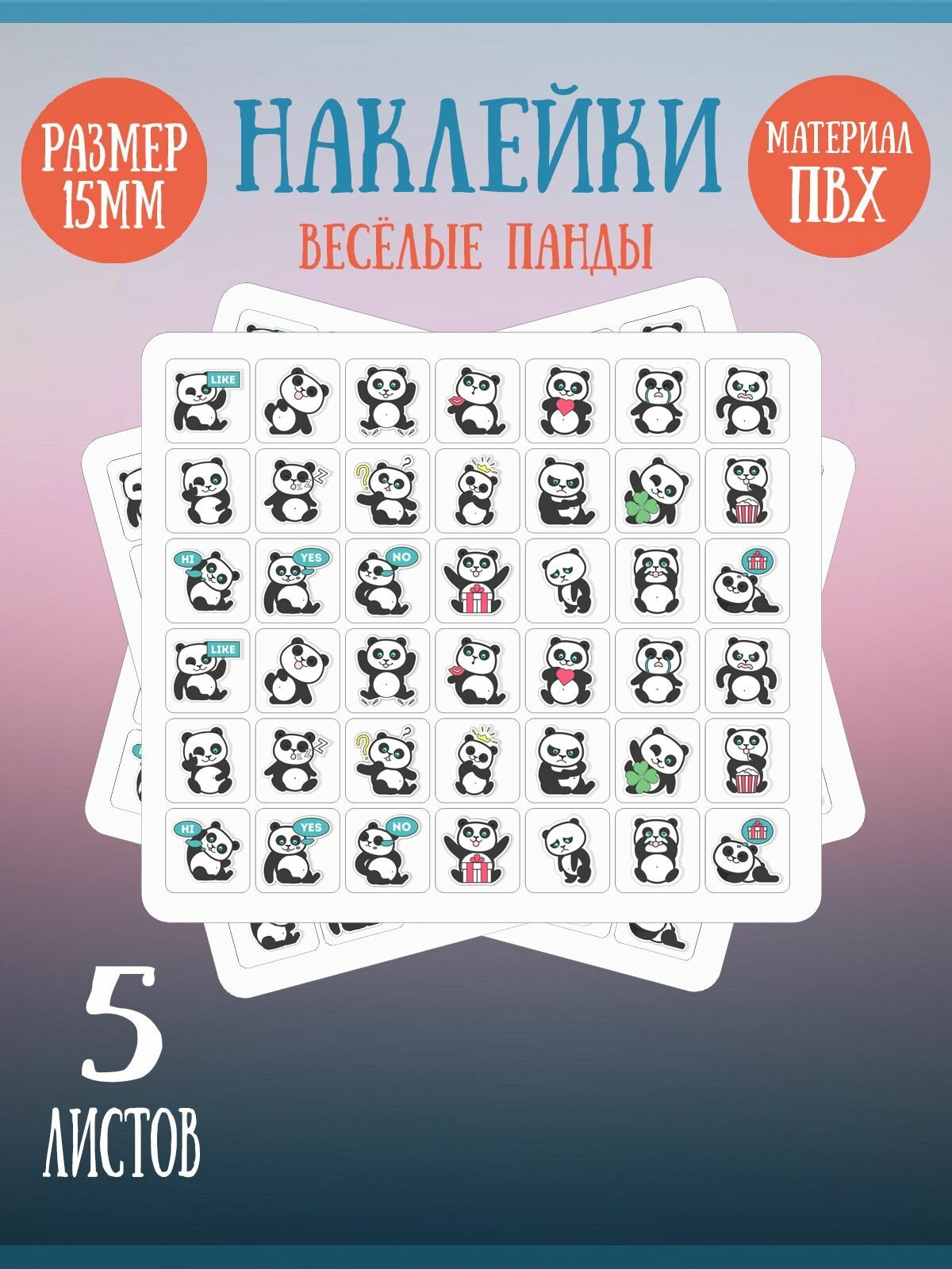 Набор смайликов, стикеров, наклеек RiForm "Эмоции: Весёлые панды", 42 наклейки 15х15мм, 5 листов