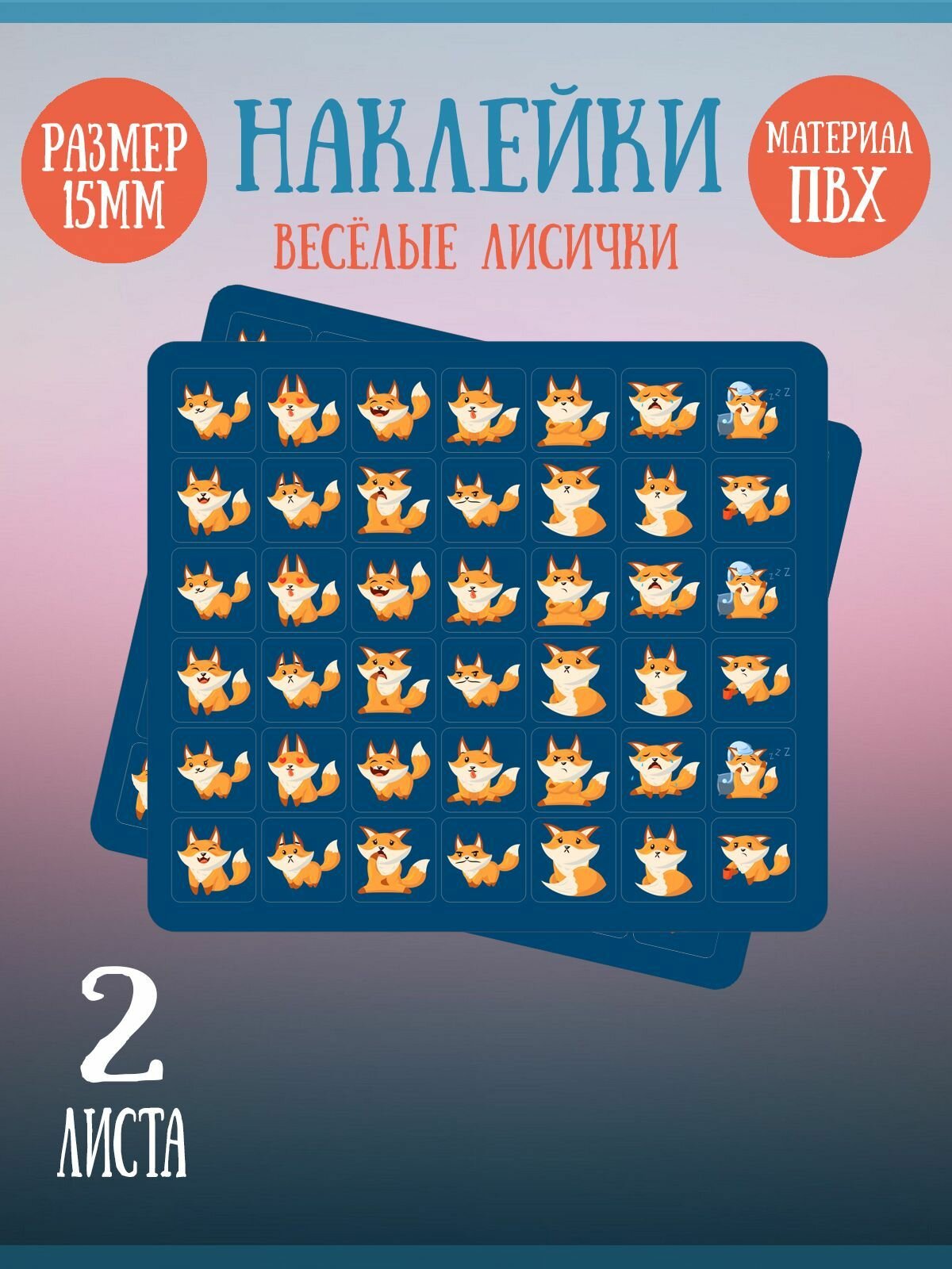 Набор смайликов, стикеров, наклеек RiForm "Эмоции: Весёлые лисички", 42 наклейки 15х15мм, 2 листа