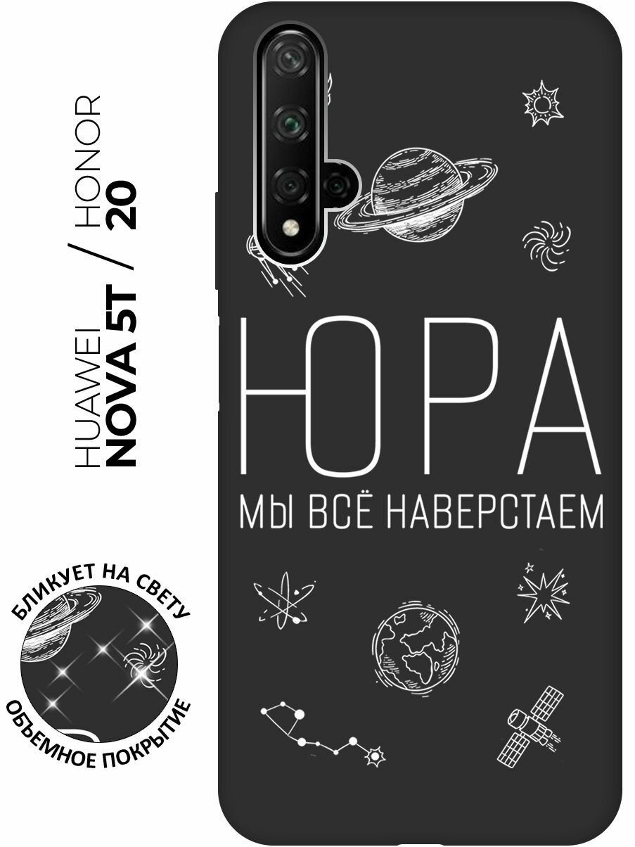 Матовый чехол Climbing W для Honor 20 / Huawei Nova 5T / Хонор 20 / Хуавей Нова 5Т с 3D эффектом черный