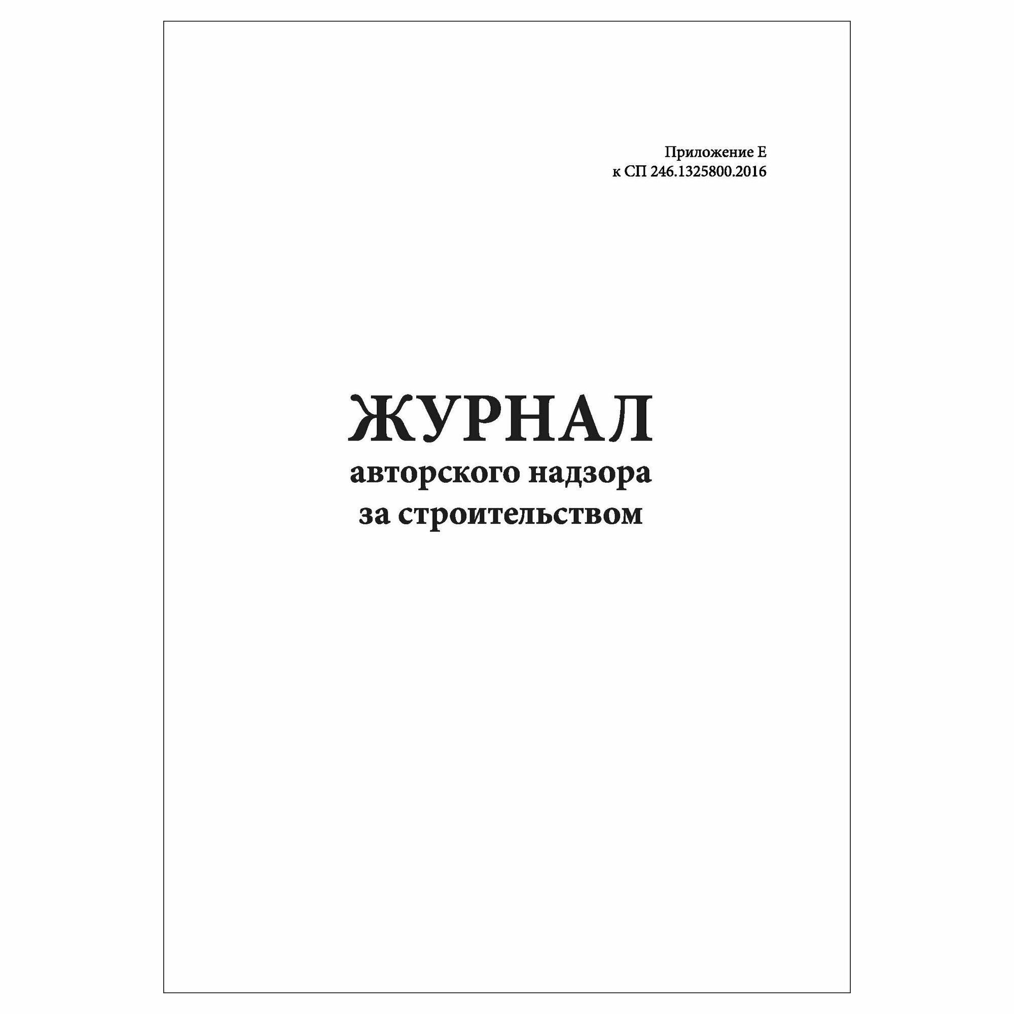 (10 шт.), Журнал авторского надзора за строительством (СП 246.1325800.2016) (10 лист, полист. нумерация)