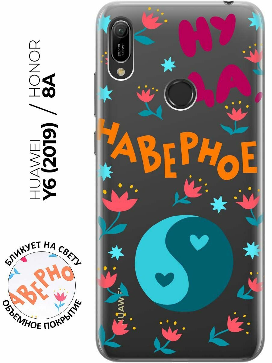 Силиконовый чехол с принтом May be для Honor 8A / 8A Pro / Huawei Y6 (2019) / Y6 Prime (2019) / Хонор 8а / 8а Про / Хуавей У6 2019 / У6 Прайм 2019
