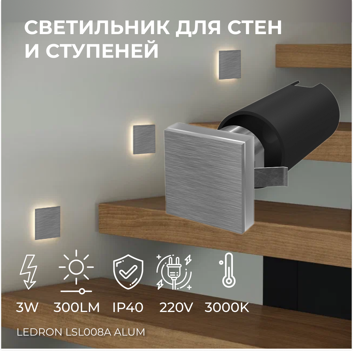 Встраиваемый светодиодный светильник для стен и ступеней Ledron LSL008A Alum