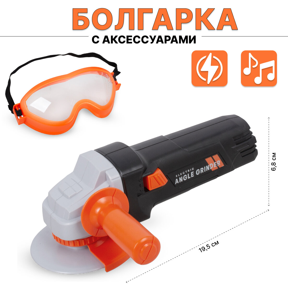 Детский инструмент TONG DE "Болгарка", с защитными очками, пластик, для мальчиков