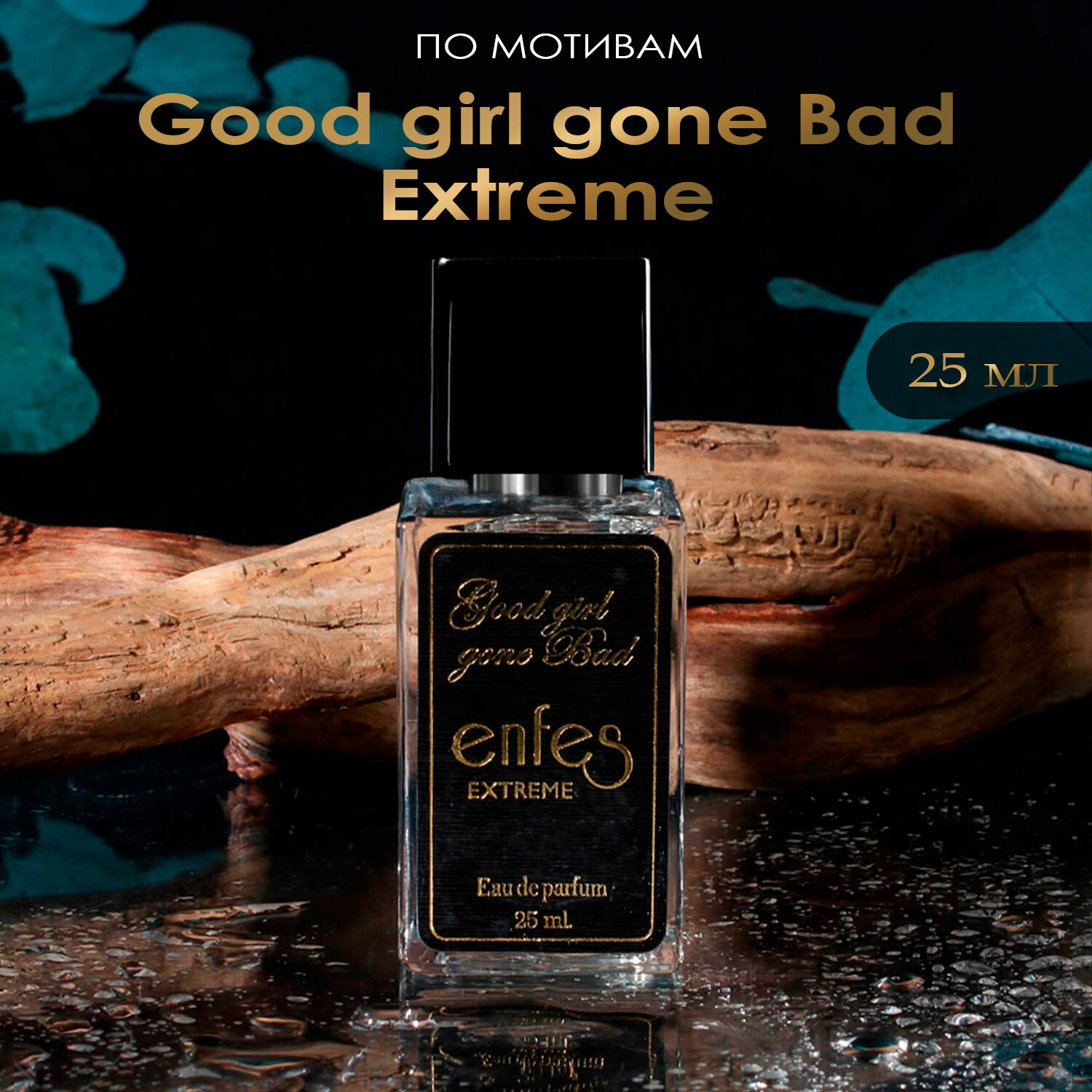 Парфюмерная вода Enfes 31 Good girl gone Bad Extreme - 25 мл