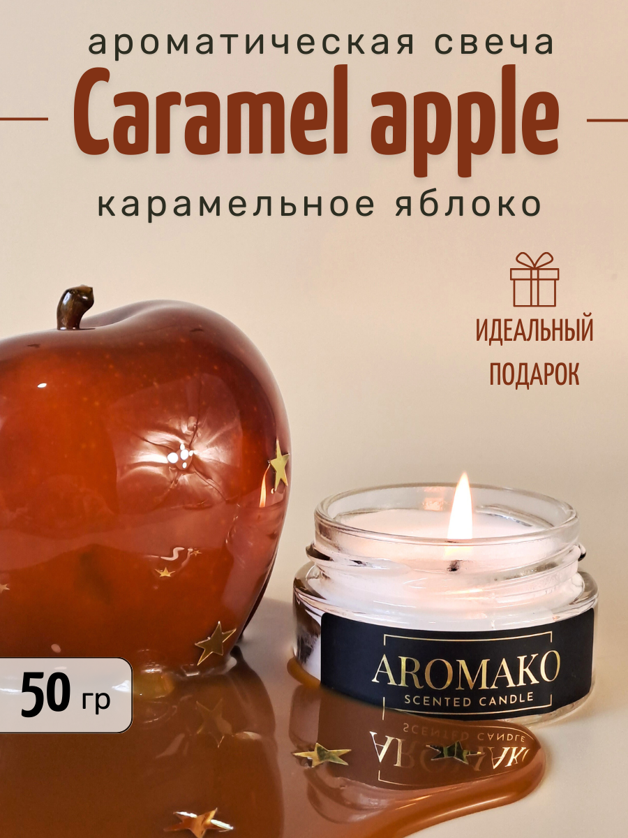 Ароматическая свеча Caramel Apple 50 гр, интерьерная свеча в банке AROMAKO
