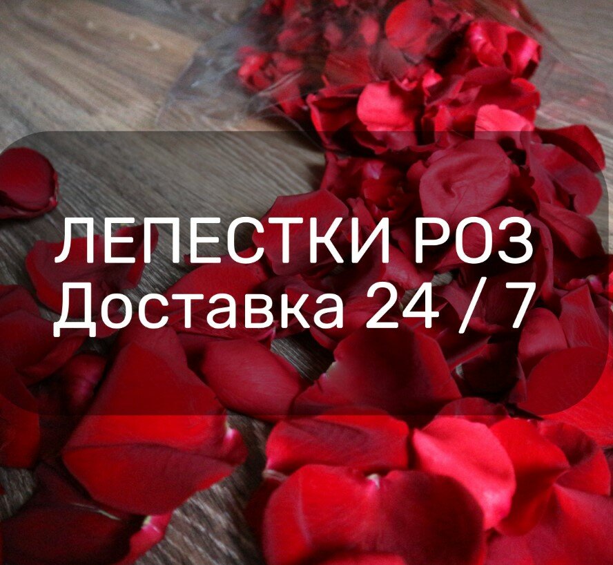 Лепестки розы Demin Flowers, 15 л, красные, для ванны, доставка 24 часа