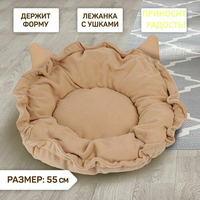 Лежанка "Моё пушистое золотце", для кошек и собак, на стяжке с ушками, цвет бежевый 55 см