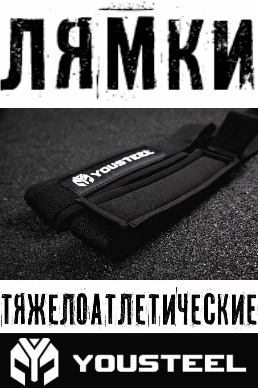 Лямки тяжелоатлетические c неопреновой вставкой YOUSTEEL, цвет - черный, пара