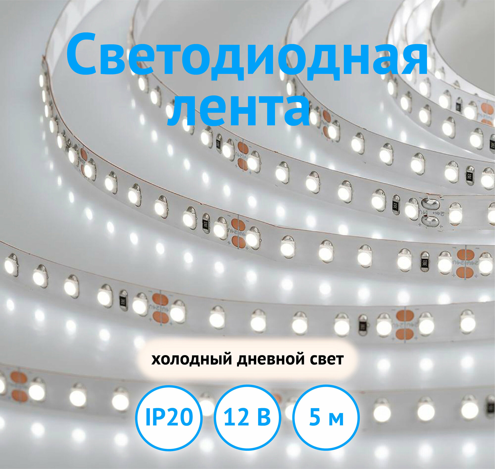 Светодиодная лента Arlight RT 2-5000 24V 6500K холодный дневной 9.6Вт/м 120LED/m 8мм IP20 (комплект из 5 м)