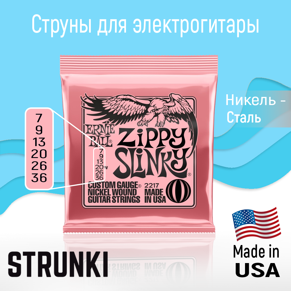 Струны для электрогитары Ernie Ball 2217 Nickel Wound Slinky Zippy 7-36