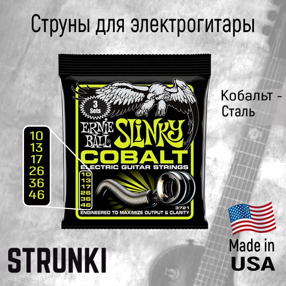 Струны для электрогитары Ernie Ball 3721 Cobalt Slinky Regular 3-Pack 10-46