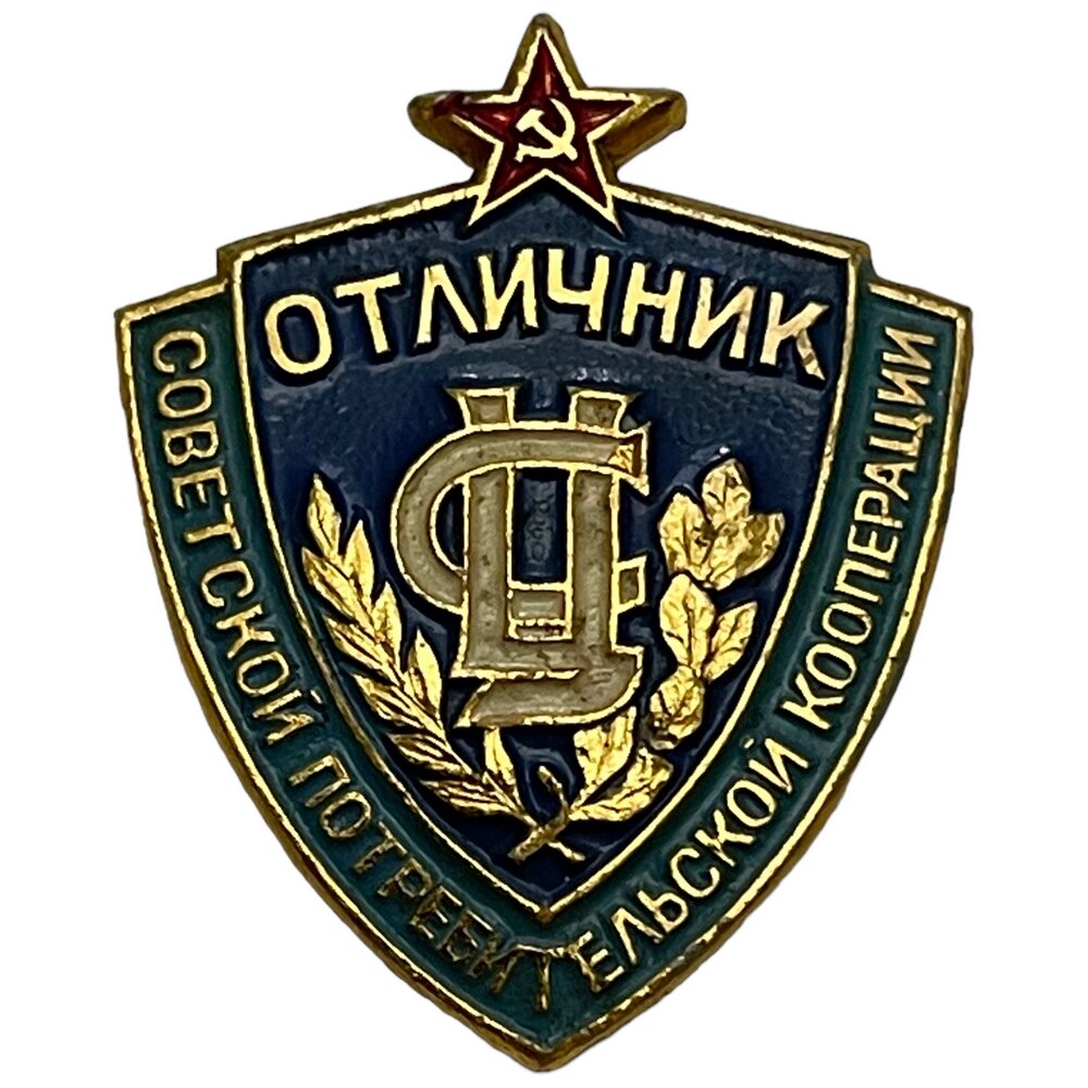Знак "Отличник советской потребительской кооперации" (Л. Н. Махова) СССР 1988 г. (с удостоверением)
