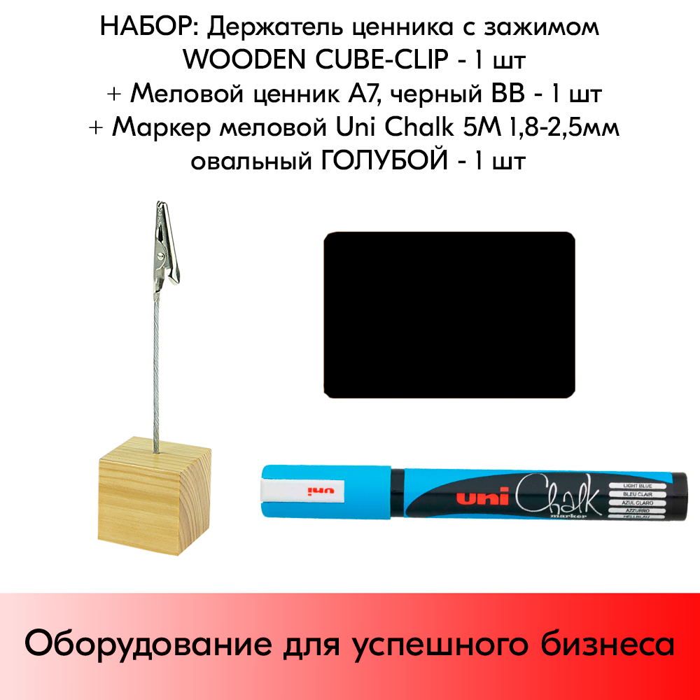 Набор Держатель ценника с зажимом WOODEN CUBE-CLIP + Меловой ценник А7, Черный + Маркер меловой Uni Chalk 5M 1,8-2,5мм овальный Голубой по 1 шт