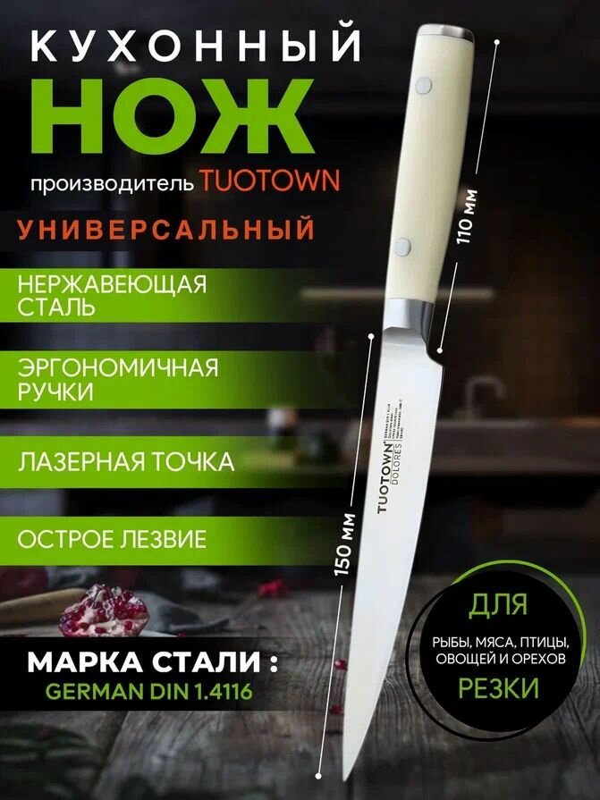 Кухонный нож Универсальный