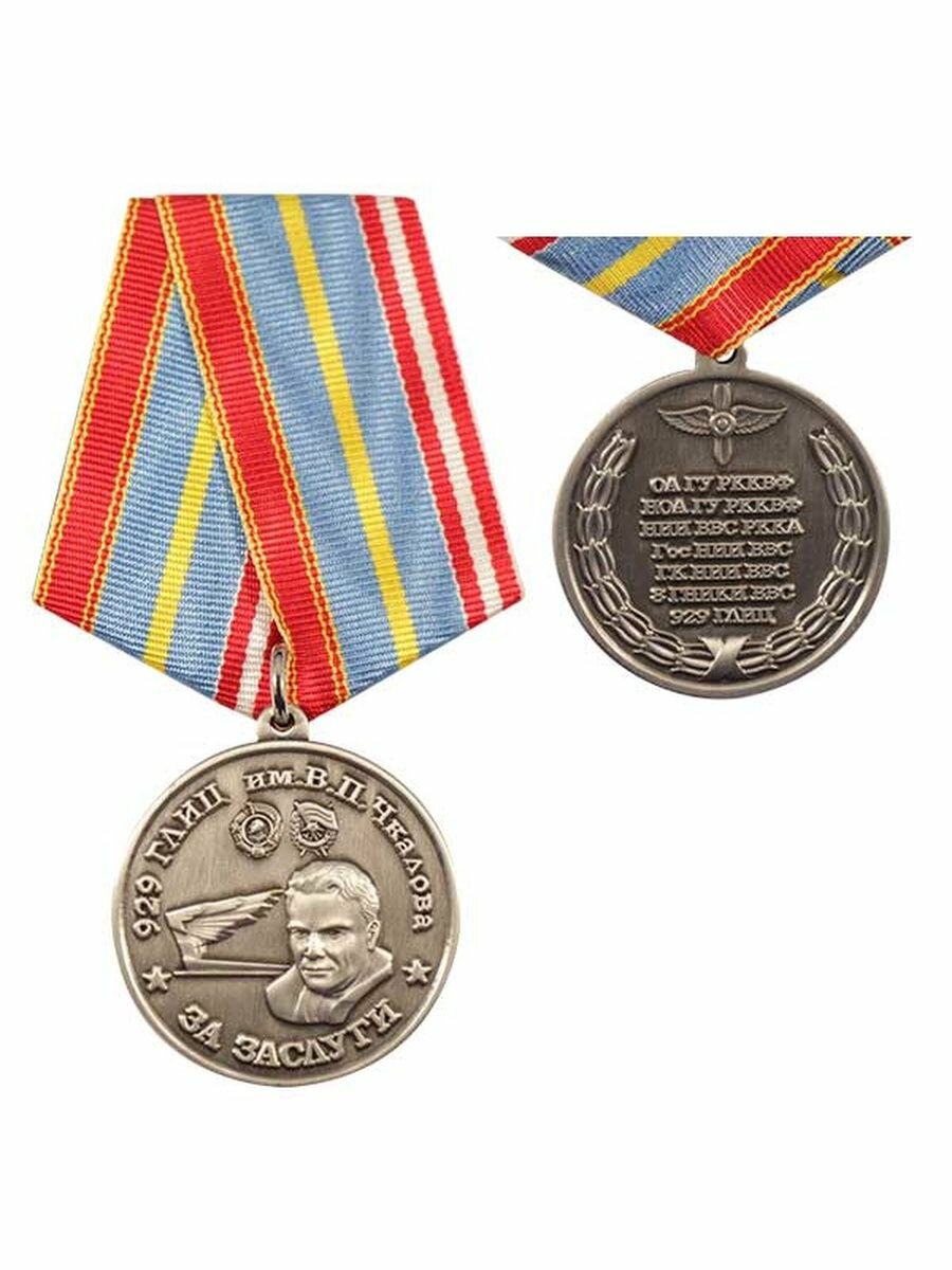 За заслуги 929 глиц им. В. П. Чкалова