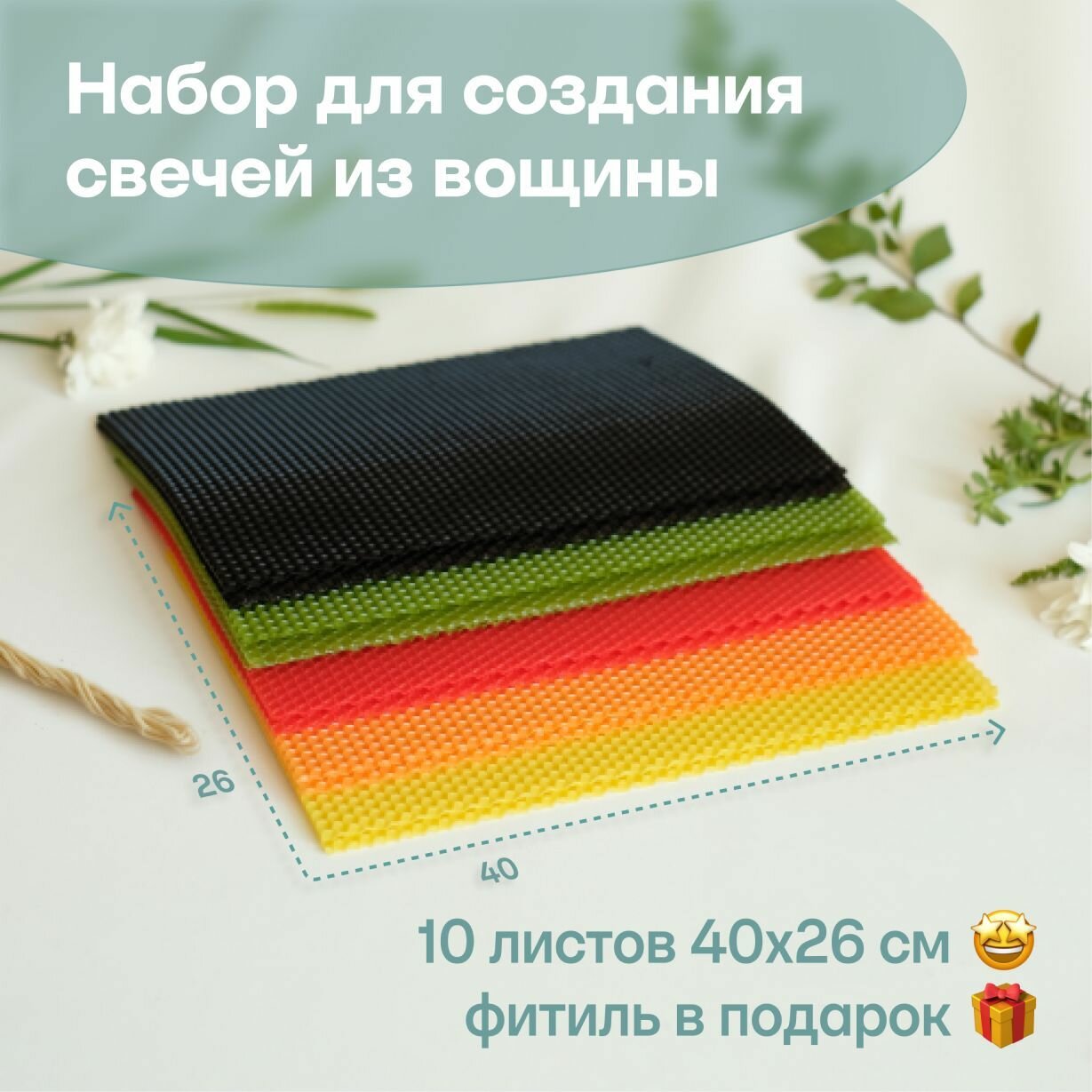 Вощина для свечей, Большой размер, Фитиль, Подробная инструкция, 10 листов 40х26 см, Набор для творчества, Цветные восковые листы, Созвездие красок
