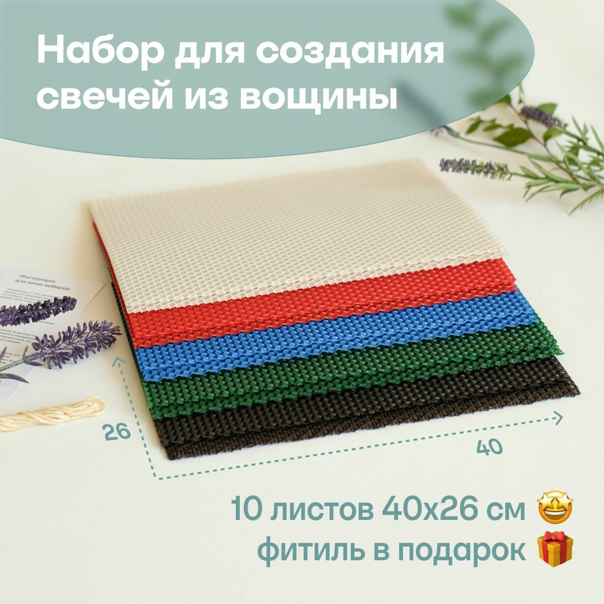 Вощина для свечей, Большой размер, Фитиль, Подробная инструкция, 10 листов 40х26 см, Набор для творчества, Цветные восковые листы, Хроматический микс