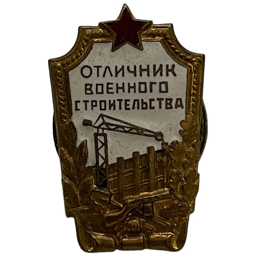 Знак "Отличник военного строительства" (П. И. Будкин) СССР 1955 г. (с удостоверением)