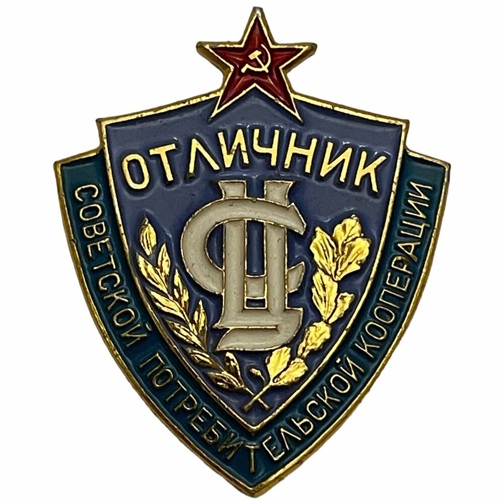 Знак "Отличник советской потребительской кооперации" (А. А. Батов) СССР 1965 (с удостоверением)