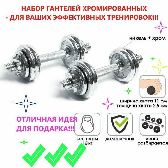 Набор гантелей сборных, вес пары 15 кг, хромированные, для дома, для зала, занимаемся дома