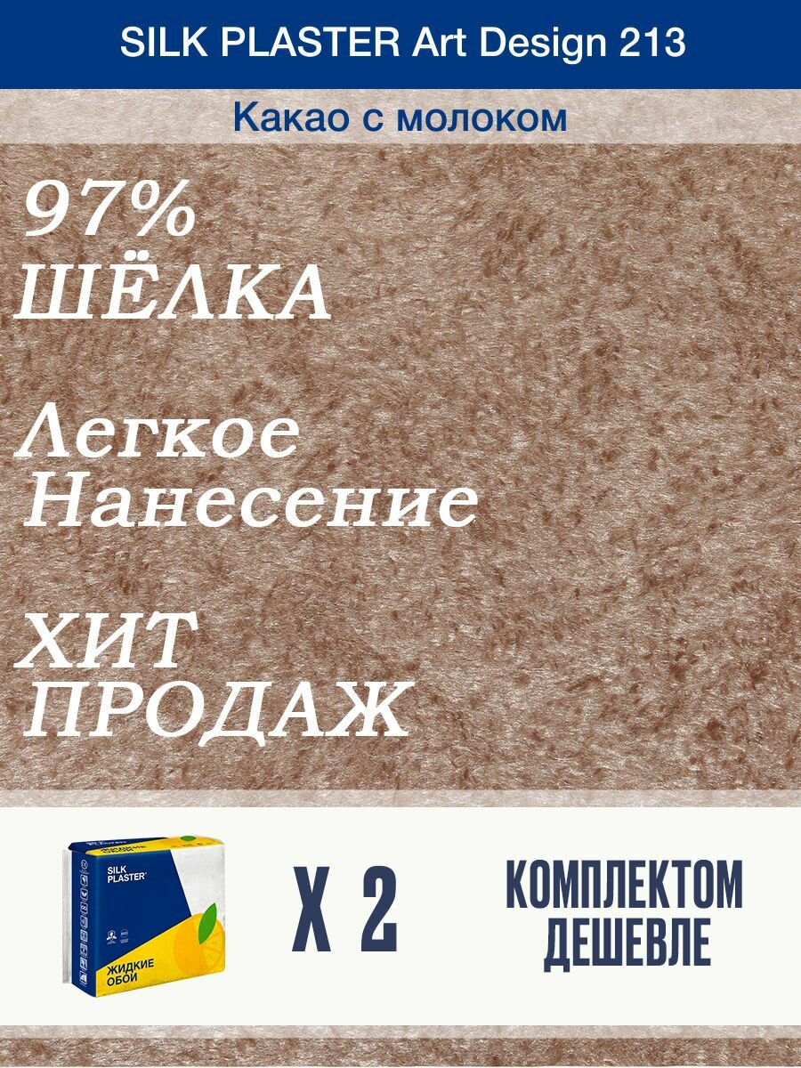 Жидкие обои Silk Plaster Арт Дизайн 213/из шелка/для стен