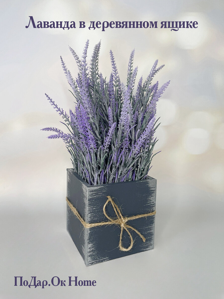 Искусственная лаванда в ящике для дома и офиса, ПоДар. Ок Home