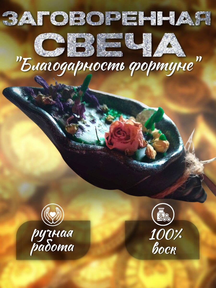 Свеча MANDRAGORA "Благодарность Фортуне", ручная работа, ракушка, зеленый цвет, 1 шт