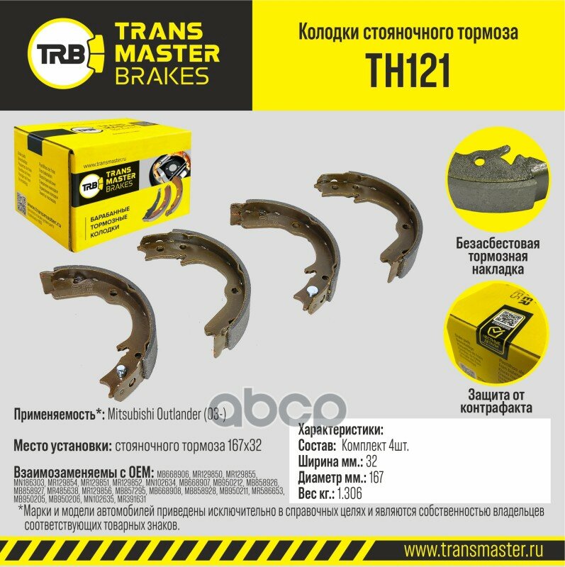 Колодки стояночного тормоза TRANSMASTER арт. TH121