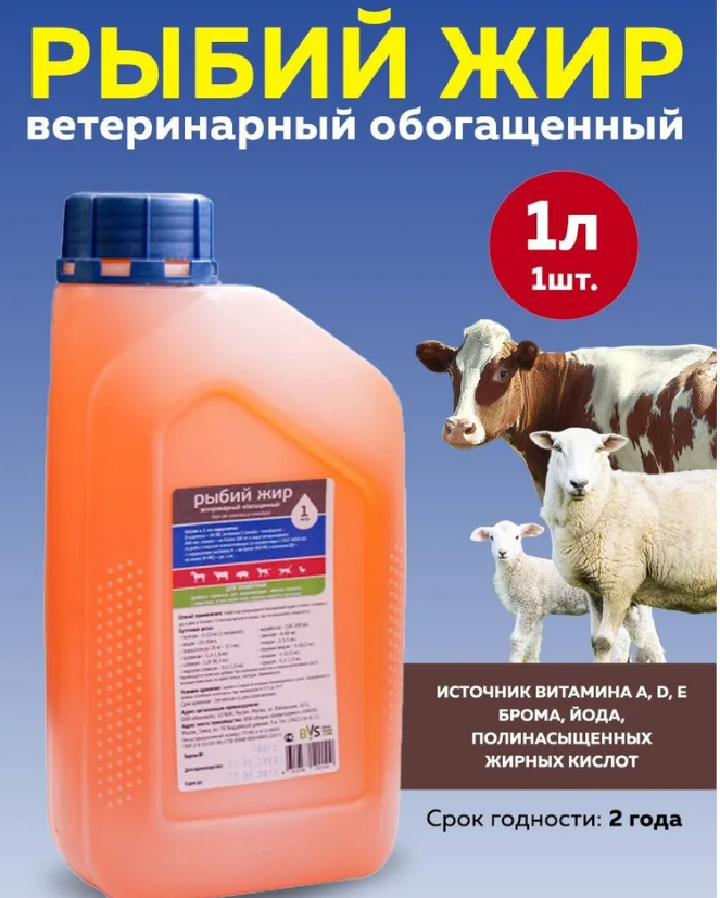 Рыбий жир ветеринарный обогащенный 1л