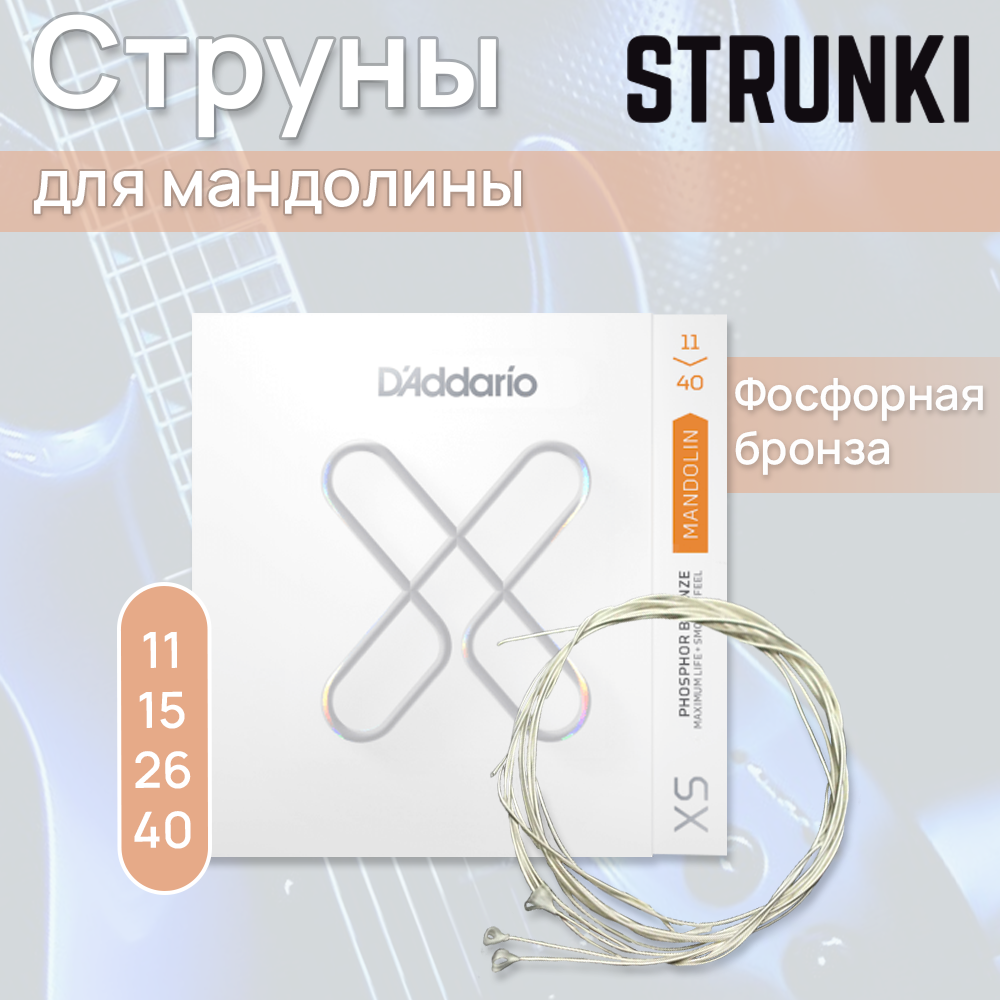 Струны для мандолины D'Addario XSM1140 XS, фосфорная бронза 11-40