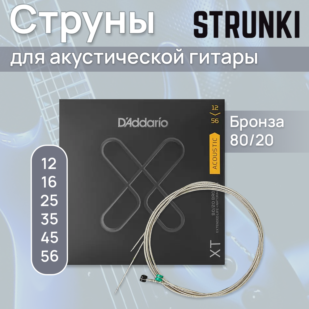 Струны для акустической гитары D'Addario XTABR1256 12-56