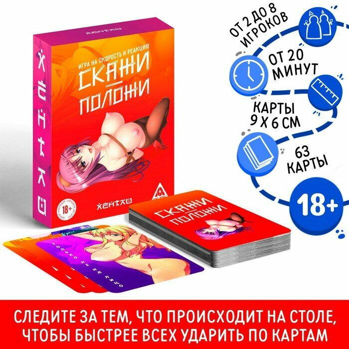 Настольная игра для взрослых на скорость и реакцию Скажи-положи. Хентай, 63 карты, 18+