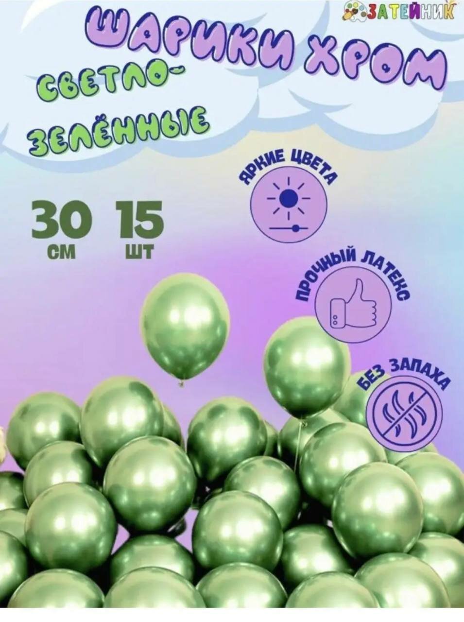 Набор воздушных латексных шаров "Хром" зеленые 30 см, 15 штук